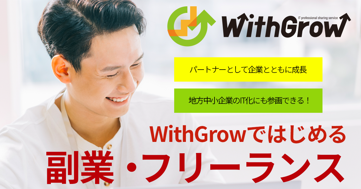 【CAC運営】副業・フリーランスのIT人材シェアリングサービス｜WithGrow
