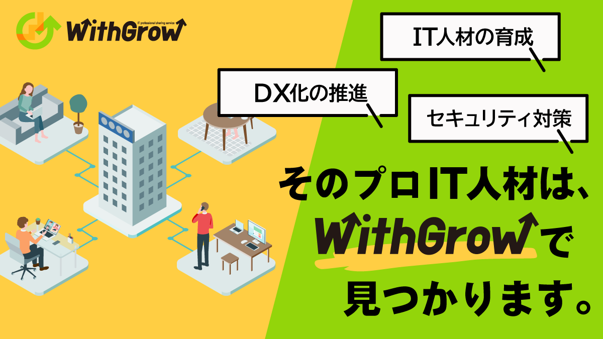 WithGrow - 企業向け - WithGrowサービスサイト