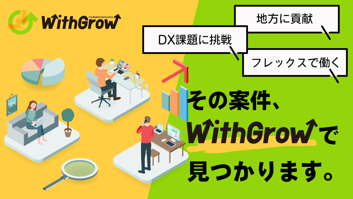 WithGrow - 人材向け - WithGrowサービスサイト